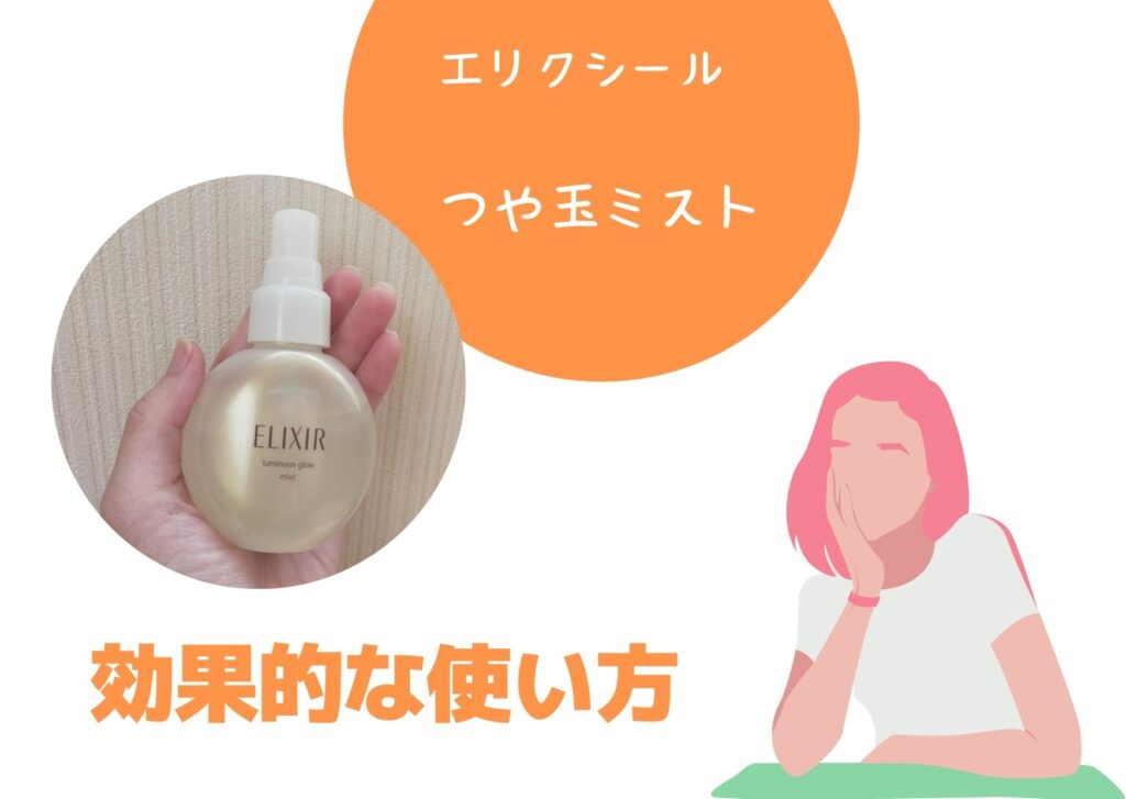 えっ知らないの!?つや玉ミスト愛用者の使い方4選!寝る前もok? ゆるミニマリスト(サクピリカ)コスメ日記